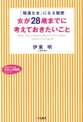 知的生きかた文庫　い35−3　わたしの時間シリーズ 三笠書房 人生訓（女性） 204P　15cm オンナ　ガ　ニジユウハツサイ　マデ　ニ　カンガエテ　オキタイ　コト　キヨウウン　ナ　オンナ　ニ　ナル　ヒミツ　チテキ　イキカタ　ブンコ　イ−3...