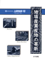 古今書院 地場産業 114P　21cm ジバ　サンギヨウ　サンチ　ノ　カクシン ウエノ，カズヒコ