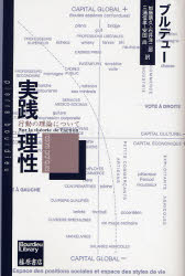 Bourdieu　Library 藤原書店 311P　20cm ジツセン　リセイ　コウドウ　ノ　リロン　ニ　ツイテ　ブルデユ−　ライブラリ−　BOURDIEU　LIBRARY ブルデユ−，ピエ−ル　BOURDIEU，PIERRE　カトウ，ハルヒサ
