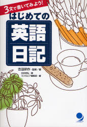 コスモピア 英語／作文　日記 191P　21cm ハジメテ　ノ　エイゴ　ニツキ　マイ　フア−スト　イングリツシユ　ダイアリ−　サンブン　デ　カイテ　ミヨウ ヨシダ，ケンサク　シライ，ヤスヒロ　コスモピア／カブシキ／ガイシヤ