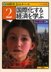 国際社会のルール　　　2 旬報社 国際政治　国際経済 89，2P　22cm コクサイ　シヤカイ　ノ　ル−ル　2　コクサイカ　スル　ケイザイ　オ　マナブ イトウ，マサナオ