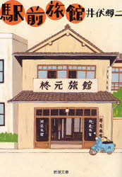 新潮文庫　い−4−5 新潮社 219P　16cm エキマエ　リヨカン　シンチヨウ　ブンコ　イ−4−5 イブセ，マスジ