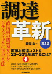 日刊工業新聞社 購買管理　資材管理 182P　21cm チヨウタツ　カクシン　チヨクセツザイ　ノ　コウバイ　コスト　オ　ドラステイツク　ニ　サゲル　ホウ ノマ，アキラ