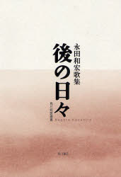 角川短歌叢書　塔21世紀叢書　第100篇 角川書店 213P　20cm ノチ　ノ　ヒビ　ナガタ　カズヒロ　カシユウ　カドカワ　タンカ　ソウシヨ　トウ　ニジユウイツセイキ　ソウシヨ　100 ナガタ，カズヒロ