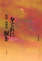 角川短歌叢書 角川書店 カシユウ　ユウグレ　ニ　ナミダ　オ　カドカワ　タンカ　ソウシヨ マツザカ　ヒロシ