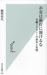 光文社新書　324 光文社 投資　リスク 230P　18cm オカネ　ワ　ギンコウ　ニ　アズケルナ　キンユウ　リテラシ−　ノ　キホン　ト　ジツセン　コウブンシヤ　シンシヨ　324 カツマ，カズヨ