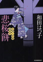 ハルキ文庫　わ1−3　時代小説文庫 角川春樹事務所 237P　16cm ヒザクラモチ　リヨウリニン　トシゾウ　トリモノヒカエ　ハルキ　ブンコ　ワ−1−3　ジダイ　シヨウセツ　ブンコ ワダ，ハツコ