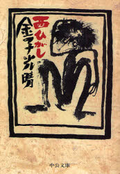 中公文庫　か18−10 中央公論新社 東南アジア／紀行・案内記 274P　16cm ニシ　ヒガシ　チユウコウ　ブンコ　カ−18−10 カネコ，ミツハル