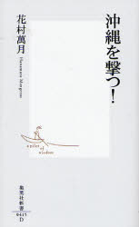 集英社新書　0415 集英社 沖縄県 254P　18cm オキナワ　オ　ウツ　シユウエイシヤ　シンシヨ　415 ハナムラ，マンゲツ