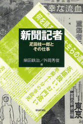朝日選書　833 朝日新聞社 疋田／桂一郎　新聞記者 293P　19cm シンブン　キシヤ　ヒキタ　ケイイチロウ　ト　ソノ　シゴト　アサヒ　センシヨ　833 ヒキタ，ケイイチロウ　シバタ，テツジ　ソトオカ，ヒデトシ