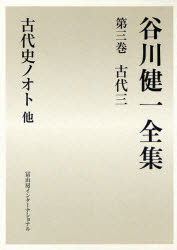 谷川健一全集　　　3 冨山房インターナショナル 日本／歴史／古代 500，23P　23cm タニガワ　ケンイチ　ゼンシユウ　3　コダイ　3 タニガワ，ケンイチ