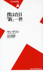 平凡社新書　397 平凡社 日本／対外関係／韓国　朝鮮問題　韓国人（日本在留） 193P　18cm ボク　ワ　ザイニチ　シンイツセイ　ヘイボンシヤ　シンシヨ　397 ヤン，テフン　ハヤシ，シンゴ