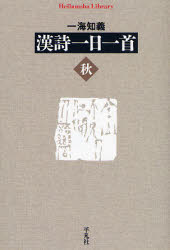 平凡社ライブラリー　628 平凡社 中国詩／評釈 240P　16cm カンシ　イチニチ　イツシユ　アキ　3　ヘイボンシヤ　ライブラリ−　628 イツカイ，トモヨシ