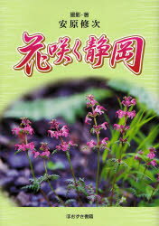 ほおずき書籍 植物／静岡県　花 198P　22cm ハナサク　シズオカ ヤスハラ，シユウジ