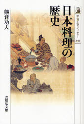 歴史文化ライブラリー　245 吉川弘文館 食生活／歴史　料理（日本）／歴史 204P　19cm ニホン　リヨウリ　ノ　レキシ　レキシ　ブンカ　ライブラリ−　245 クマクラ，イサオ