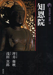 古寺巡礼　京都　　16　新版 淡交社 寺院／京都府　知恩院（京都市） 143P　21cm コジ　ジユンレイ　キヨウト　16　チオンイン ツボイ，シユンエイ　アサダ，ジロウ　ウメハラ，タケシ
