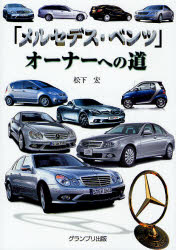 グランプリ出版 自動車 200P　21cm メルセデス　ベンツ　オ−ナ−　エノ　ミチ マツシタ，ヒロシ