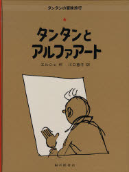 タンタンの冒険旅行　24 福音館書店 62P　31cm タンタン　ト　アルフア　ア−ト　タンタン　ノ　ボウケン　リヨコウ　24 エルジエ　HERG　カワグチ，ケイコ
