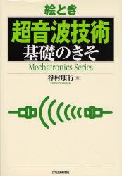 Mechatronics　Series 日刊工業新聞社 超音波 215P　21cm エトキ　チヨウオンパ　ギジユツ　キソ　ノ　キソ　メカトロニクス　シリ−ズ　MECHATRONICS　SERIES タニムラ，ヤスユキ