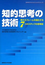 SANNOマネジメントコンセプトシリーズ 産業能率大学出版部 思考 218P　21cm チテキ　シコウ　ノ　ギジユツ　カンガエル　フレ−ム　オ　キヨウカ　スル　ナナツ　ノ　ステツプ　ノ　シコウジユツ　サンノウ　マネジメント　コンセプト　シリ...