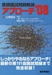 アプローチシリーズ 医学評論社 医師 569P　26cm イシ　コクシ　モンダイ　カイセツ　2008−5　アプロ−チ　シリ−ズ　コウシユウ　エイセイ ヒトスギ，マサヒト　ノミヤマ，テツオ