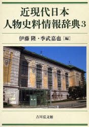 吉川弘文館 伝記／日本／書誌 303，72P　23cm キンゲンダイ　ニホン　ジンブツ　シリヨウ　ジヨウホウ　ジテン　3 イトウ，タカシ　スエタケ，ヨシヤ