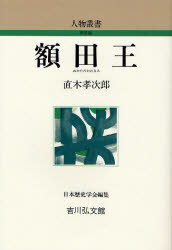 人物叢書　新装版 吉川弘文館 額田王 340P　19cm ヌカタ　ノ　オオキミ　ヌカダ　ノ　オオキミ　ジンブツ　ソウシヨ　シンソウバン ナオキ，コウジロウ