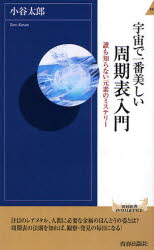 青春新書INTELLIGENCE　PI−187 青春出版社 元素　周期律 201P　18cm ウチユウ　デ　イチバン　ウツクシイ　シユウキヒヨウ　ニユウモン　ダレモ　シラナイ　ゲンソ　ノ　ミステリ−　セイシユン　シンシヨ　インテリジエンス　...