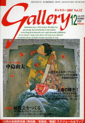 ギャラリーステーション 美術／雑誌 192P　21cm ギヤラリ−　2007−12　テンランカイ　オ　ツクル