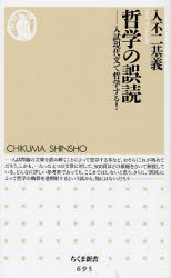 ちくま新書　695 筑摩書房 哲学 301P　18cm テツガク　ノ　ゴドク　ニユウシ　ゲンダイブン　デ　テツガク　スル　チクマ　シンシヨ　695 イリフジ，モトヨシ