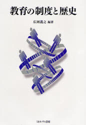 ミネルヴァ書房 教育／歴史　教育制度／歴史 207P　22cm キヨウイク　ノ　セイド　ト　レキシ ヒロオカ，ヨシユキ