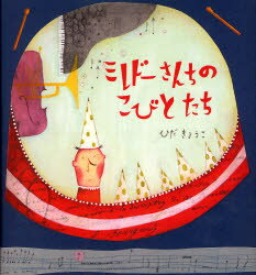 教育画劇 1冊（ページ付なし）　20cm ミレド−　サンチ　ノ　コビトタチ ヒダ，キヨウコ