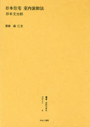 叢書・近代日本のデザイン　　　8 ゆまに書房 デザイン／歴史　室内装飾　日本建築 298P　22cm ソウシヨ　キンダイ　ニホン　ノ　デザイン　8　ニホン　ジユウタク　シツナイ　ソウシヨクホウ モリ，ヒトシ　スギモト，フミタロウ