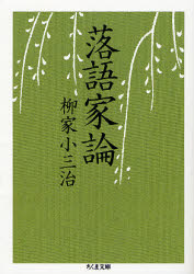 ちくま文庫　や35−1 筑摩書房 落語 320P　15cm ラクゴカロン　チクマ　ブンコ　ヤ−35−1 ヤナギヤ，コサンジ