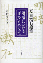 近代文学研究叢刊　36 和泉書院 夏目／漱石　明暗 226P　22cm ナツメ　ソウセキ　ゼツピツ　メイアン　ニ　オケル　ギコウ　オ　メグツテ　キンダイ　ブンガク　ケンキユウ　ソウカン　36 ナカムラ，ヨシコ