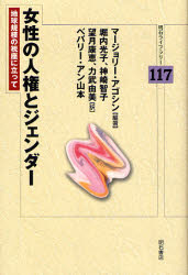 明石ライブラリー　117 明石書店 女性問題　人権 586P　20cm ジヨセイ　ノ　ジンケン　ト　ジエンダ−　チキユウ　キボ　ノ　シザ　ニ　タツテ　アカシ　ライブラリ−　117 アゴシン，マ−ジヨリ−　AGOSIN，MARJORIE　ホリ...