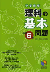 日能研ブックス 日能研 理科 138P　26cm チユウガク　ジユケン　リカ　ノ　キホン　モンダイ　6　ニチノウケン　ブツクス ニチノウケン　キヨウムブ
