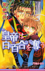 B−BOY　NOVELS リブレ出版 255P　19cm コウテイ　ワ　シラユリ　オ　ウバウ　ビ−　ボ−イ　ノベルズ　B−BOY　NOVELS カノウ，ユウ