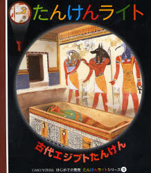 はじめての発見　たんけんライトシリーズ　9 岳陽舎 エジプト／遺跡・遺物　エジプト／歴史／古代 1冊（ページ付なし）　19cm タンケン　ライト　9　9　ハジメテ　ノ　ハツケン　タンケン　ライト　シリ−ズ　9　コダイ　エジプト　タンケン イ...