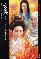 Truth　In　History　12 新紀元社 大奥 281P　21cm オオオク　オンナタチ　ノ　クラシ　ト　ケンリヨク　トウソウ　トウル−ス　イン　ヒストリ−　12　TRUTH　IN　HISTORY　12 シミズ，ノボル　カワグチ，スナオ