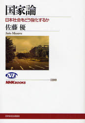 NHKブックス　1100 日本放送出版協会 国家 315P　19cm コツカロン　ニホン　シヤカイ　オ　ドウ　キヨウカ　スルカ　エヌエイチケ−　ブツクス　1100 サトウ，マサル