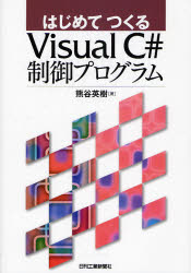 はじめてつくる 日刊工業新聞社 自動制御　プログラミング（コンピュータ） 200P　26cm ハジメテ　ツクル　ヴイジユアル　シ−　シヤ−プ　セイギヨ　プログラム クマガイ，ヒデキ