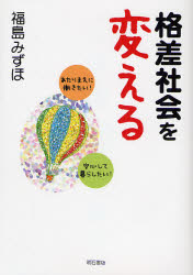 明石書店 労働問題／日本 115P　21cm カクサ　シヤカイ　オ　カエル　アタリマエ　ニ　ハタラキタイ　アンシン　シテ　クラシタイ フクシマ，ミズホ