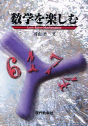 現代数学社 数学 272P　21cm スウガク　オ　タノシム ニシヤマ，ユタカ