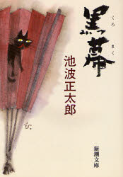 新潮文庫　い−16−60 新潮社 446P　16cm クロマク　シンチヨウ　ブンコ　イ−16−60 イケナミ，シヨウタロウ
