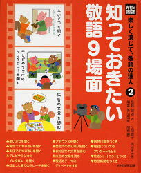 光村の国語　楽しく演じて，敬語の達人　2 光村教育図書 日本語／敬語 63P　27cm タノシク　エンジテ　ケイゴ　ノ　タツジン　2　ミツムラ　ノ　コクゴ　シツテ　オキタイ　ケイゴ　キユウ　バメン カバヤ，ヒロシ　クドウ，ナオコ　タカギ，マ...
