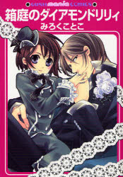 GUSH　mania　COMICS 海王社 ハコニワ　ノ　ダイアモンド　リリイ　ガツシユ　マニア　コミツクス　GUSH　MANIA　COMICS　50953−14 ミロク　コトコ