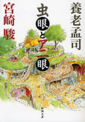 新潮文庫　み−39−1 新潮社 宮崎／駿　アニメーション 192P　16cm ムシメ　ト　アニメ　シンチヨウ　ブンコ　ミ−39−1 ヨウロウ，タケシ　ミヤザキ，ハヤオ