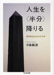 ちくま文庫　な27−4 筑摩書房 哲学 286P　15cm ジンセイ　オ　ハンブン　オリル　テツガクテキ　イキカタ　ノ　ススメ　チクマ　ブンコ　ナ−27−4 ナカジマ，ヨシミチ