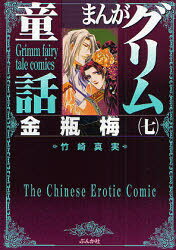 文庫 ぶんか社 漫画 268P　15cm マンガ　グリム　ドウワ　キンペイバイ−7 タケザキ，マミ